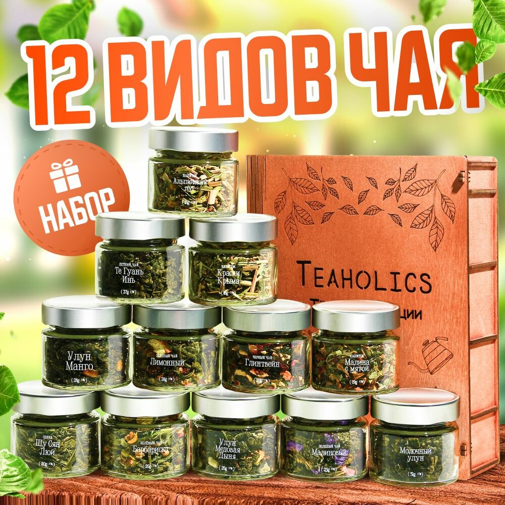 Подарочный набор листового чая в баночках 12 вкусов. Зеленый и черный чай в боксе подарок маме подруге
