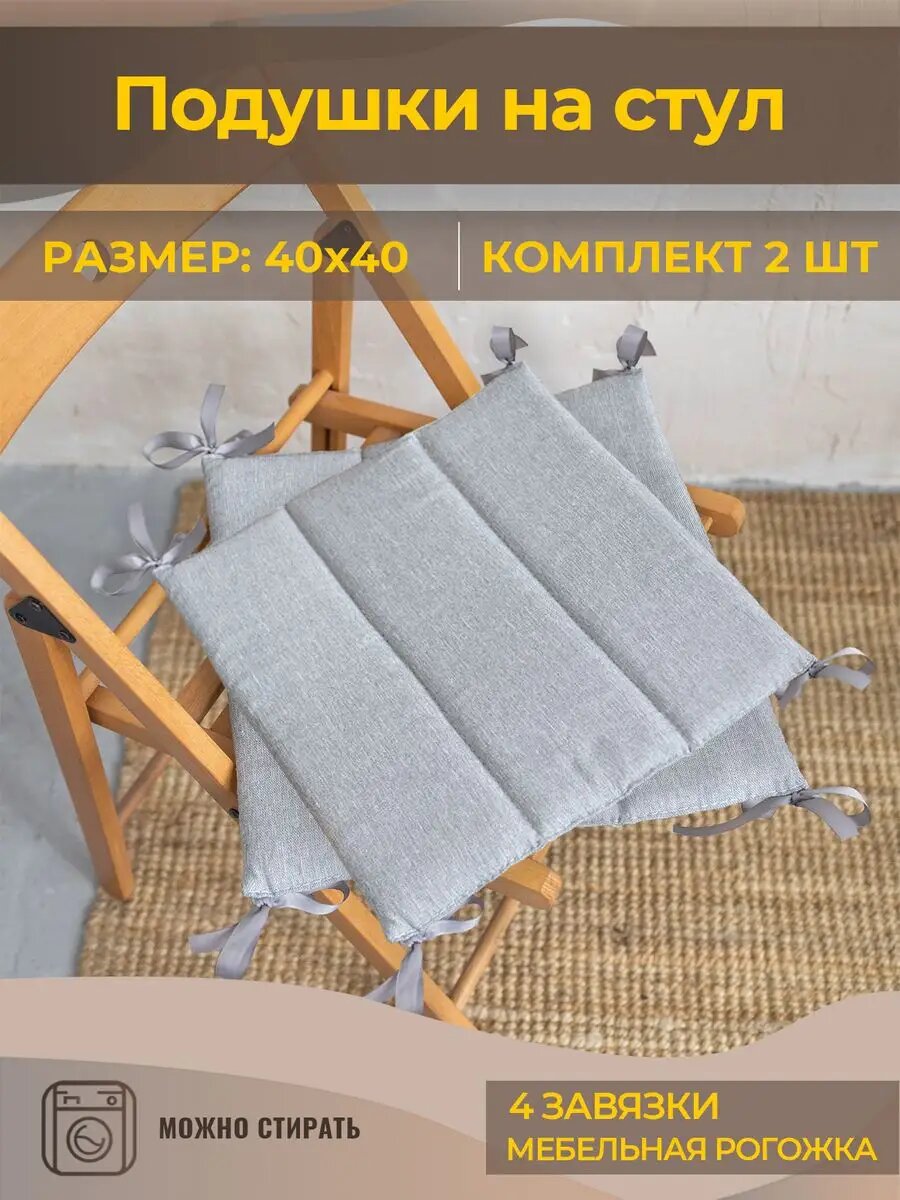 Комплект подушек на стул 40x40 2 шт