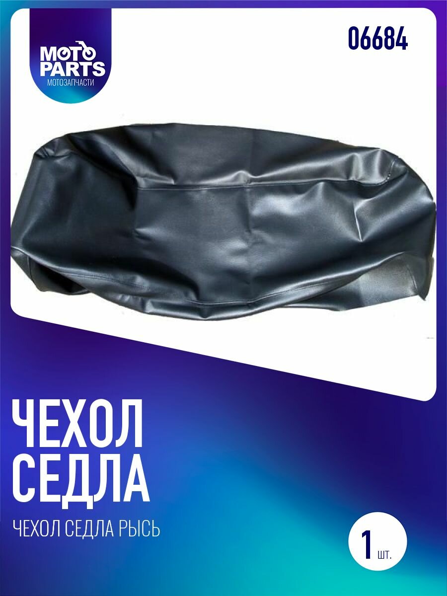 Чехол седла Рысь — фото 1