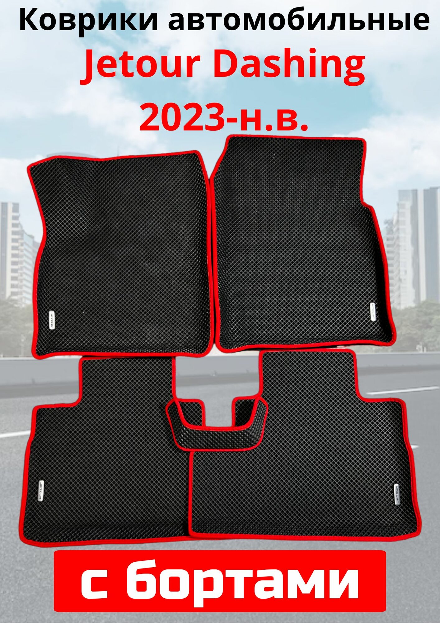 Jetour Dashing / Джетур Дашинг / 2022 - н. в. Автомобильные коврики (автоковрики) ЭВА / EVA / ЕВА