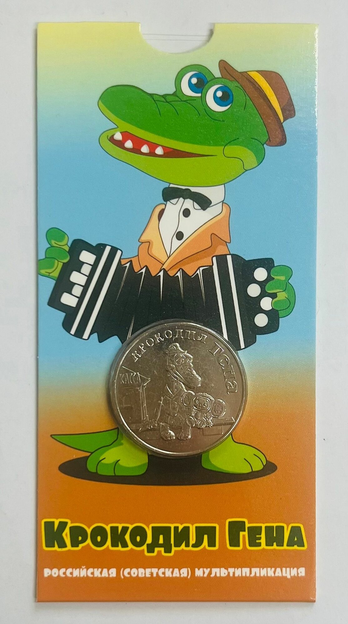 25 рублей 2020 года крокодил Гена. Российская, советская мультипликация. В блистерной открытке.