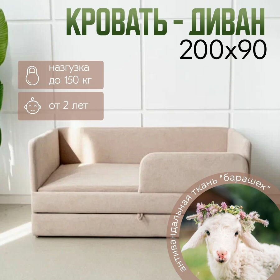 Детский диван-кровать 200х90, в ткани Барашек, цвет бежевый, с выкатным ящиком и бортиком безопасности, кровать для подростка