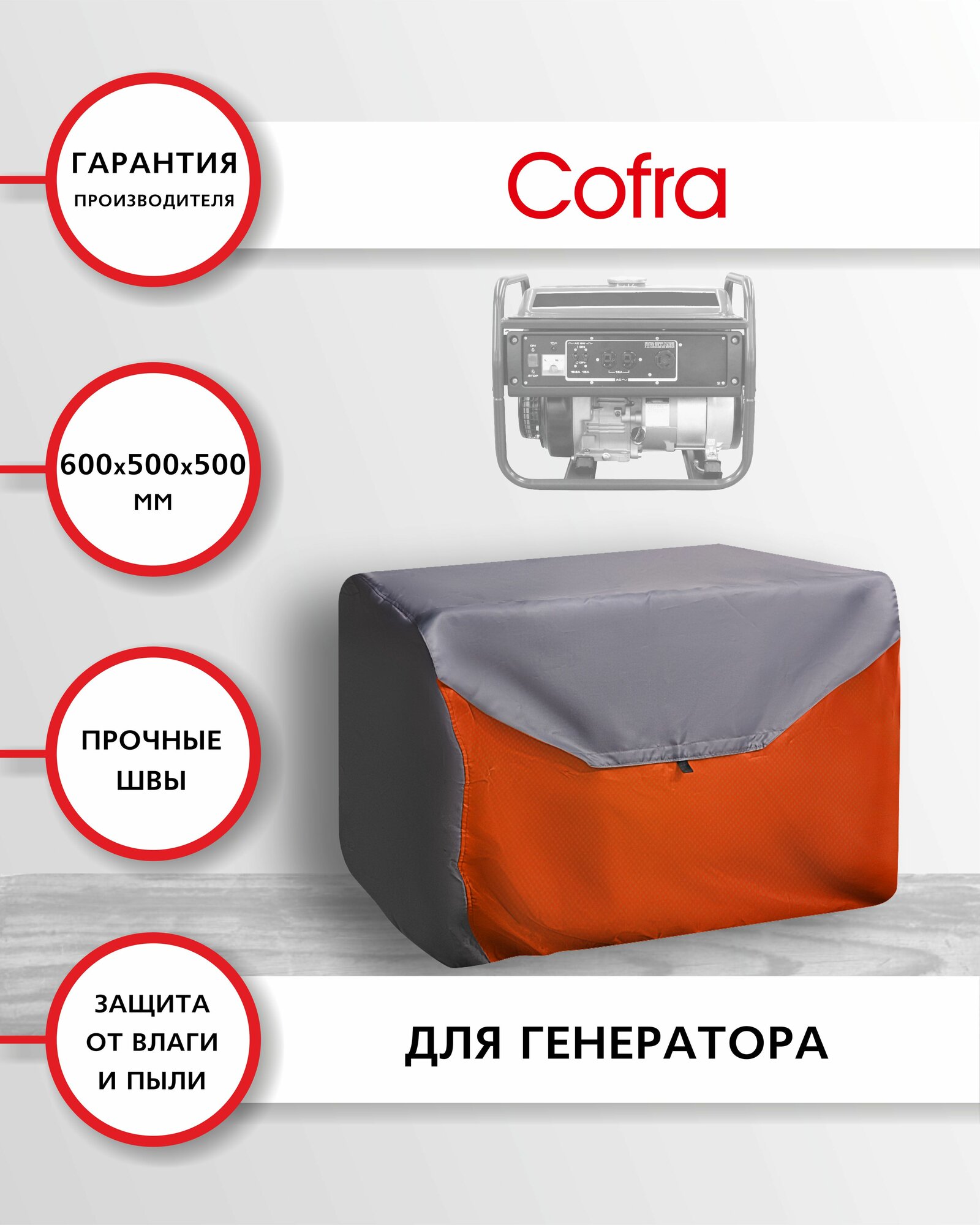 Чехол сумка для генератора синтетическая "Cofra" 1 шт. 600х500х500, цвет: серый/оранжевый