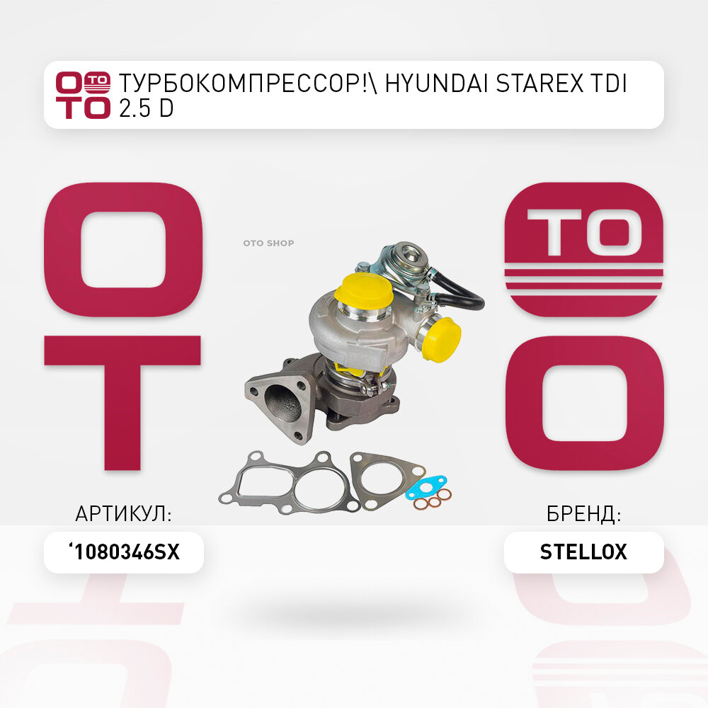 Турбокомпрессор \ Hyundai ( Хендай ) ( Хендай / Хундай / Хюндай / Хендай ) Starex ( Старэкс ) ( Старэкс ) TDi 2.5 D STELLOX 1080346SX, 1080346_SX, 10-80346-SX