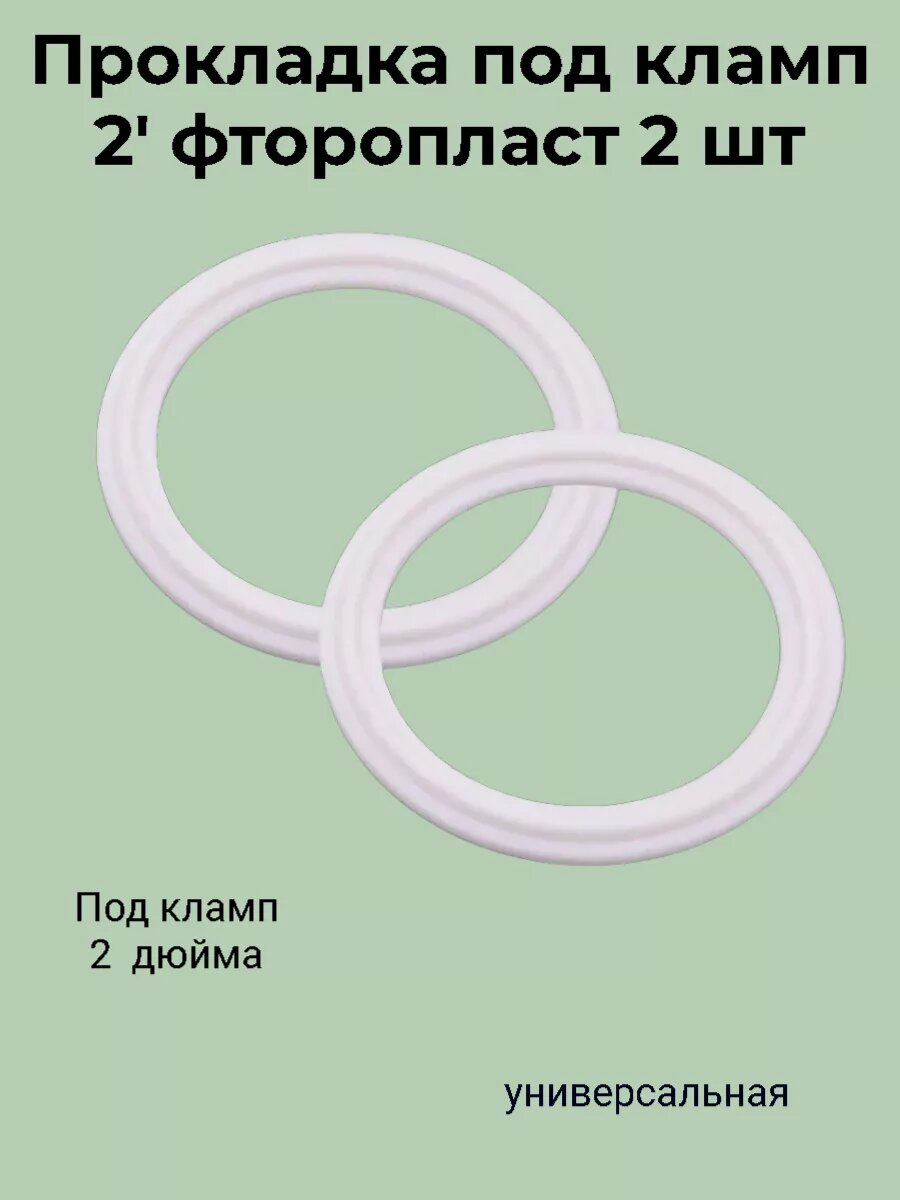 Прокладка под кламп 2' фторопласт 2 шт