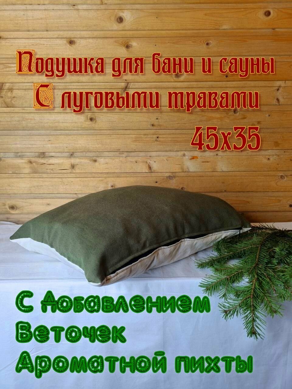 SENOWELLNESS Подушка для дома и бани с луговыми травами