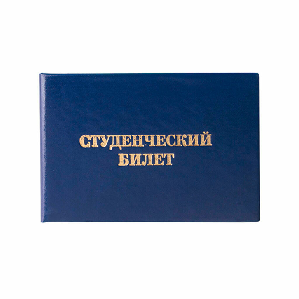 Бланк Билет студенческий синий, без вклейки. Комплект из 5 бланков