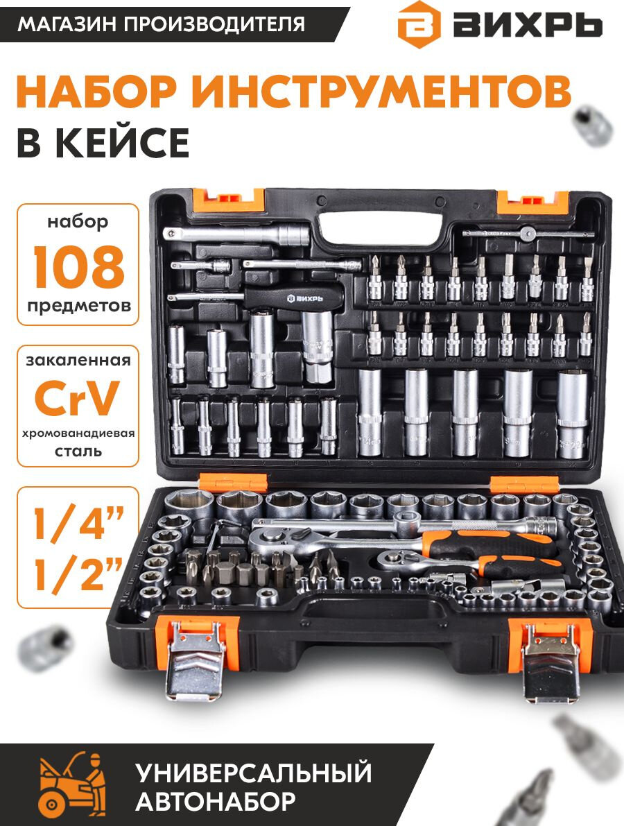 Набор инструментов Вихрь 1/2", 1/4", CrV, 108 предметов [73/6/7/8]