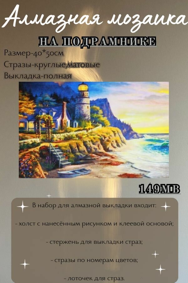 149MB Набор-картина со стразами на подрамнике 40х50 см