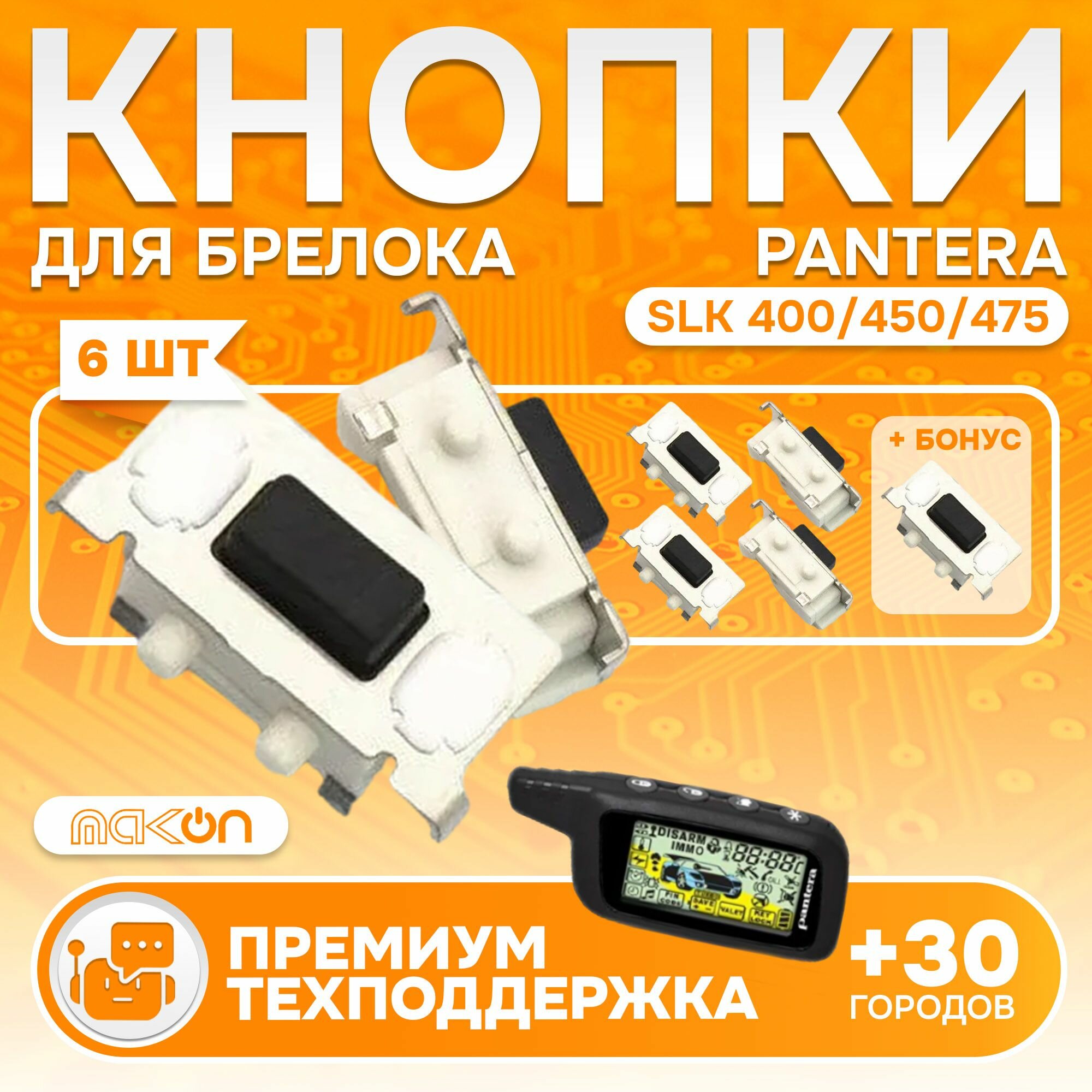 Кнопки для брелока сигнализации Pantera