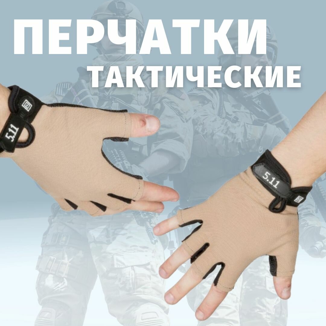 Перчатки тактические для рыбалки и охоты 5.11/ велоперчатки светло-коричневые
