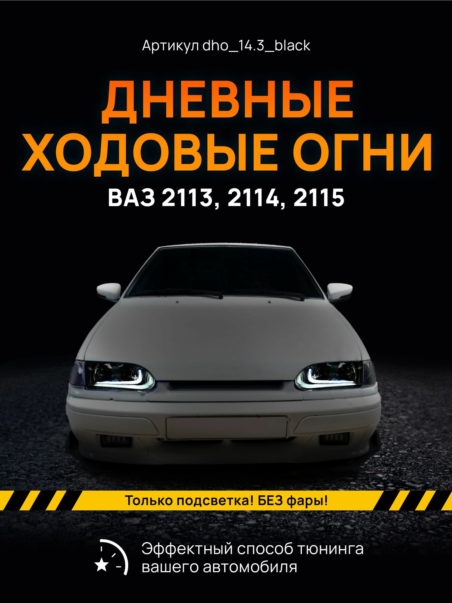 ДХО Галочки Ангельские глазки ВАЗ 2113 2114 2115