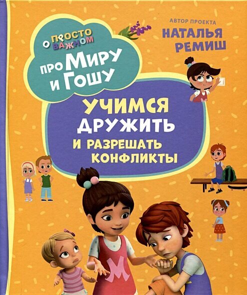 Ремиш Н. Про Миру и Гошу. Просто о важном. Учимся дружить и разрешать конфликты, (Росмэн, 2024), 7Б, c.32