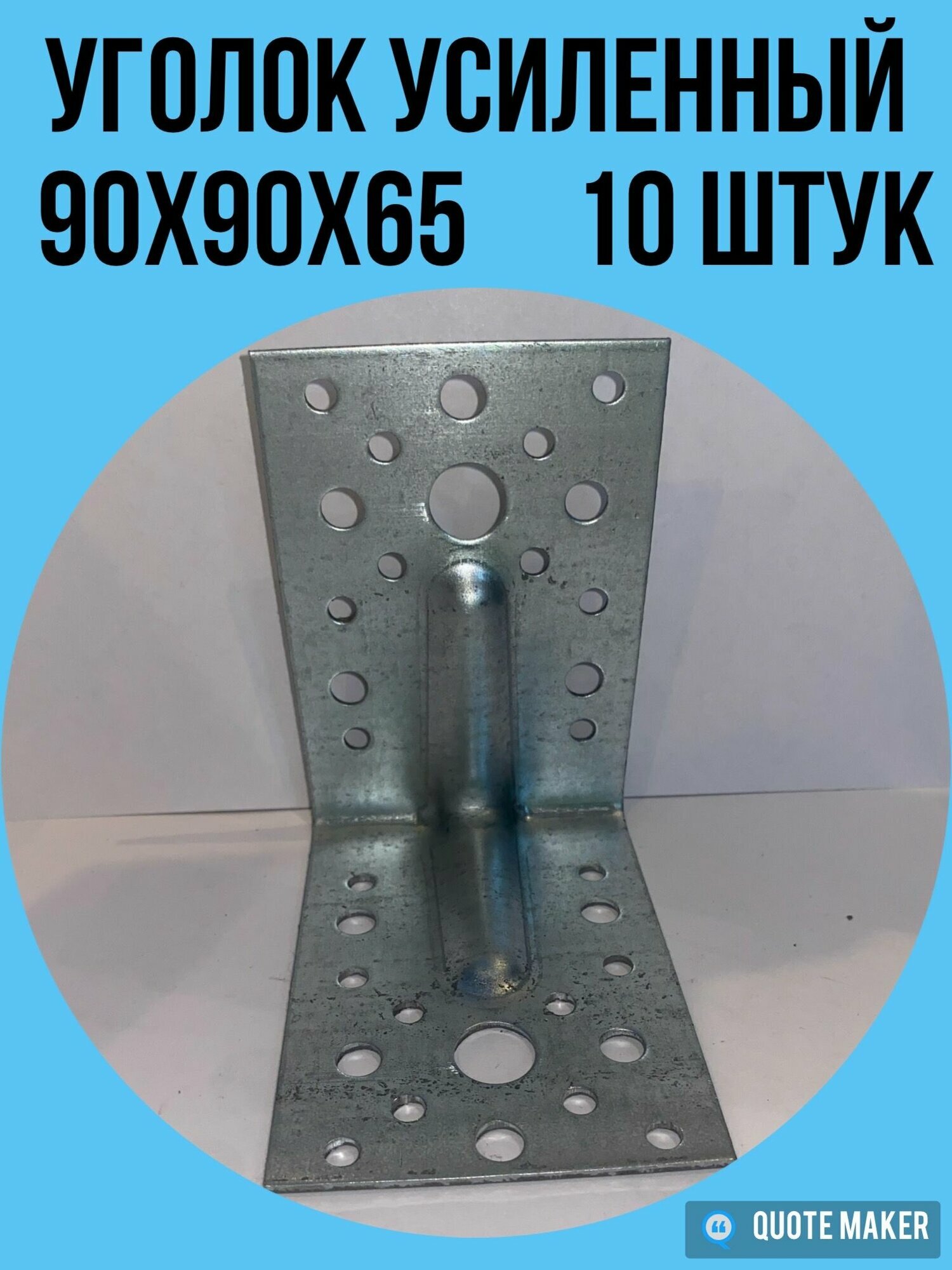 Уголок крепежный перфорированный усиленный 90х90х65 мм, 10 штук
