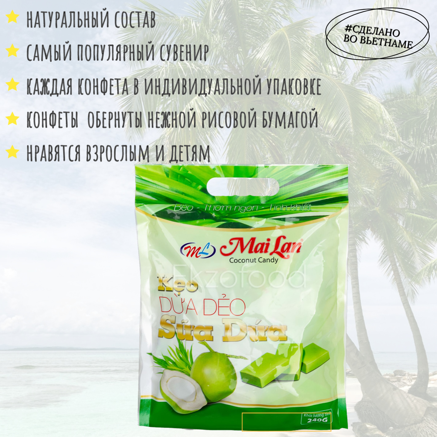 Натуральные кокосовые конфеты (240г.), Mai Lan, KEO DUA DEO, Coconut Candy, Sua Dua, Вьетнам