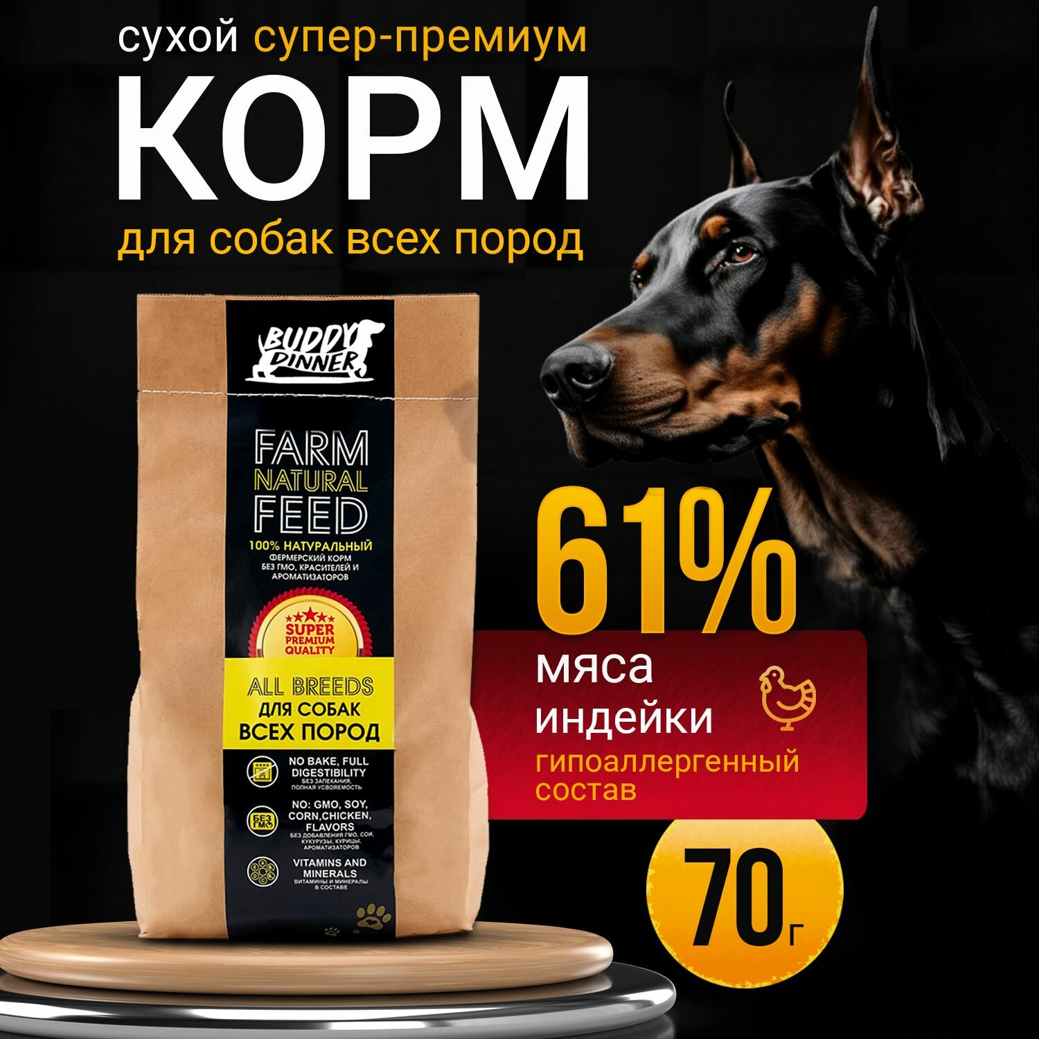 Корм сухой для собак всех пород BUDDY DINNER Супер Премиум класса Gold Line, гипоаллергенный, 100% натуральный состав, с индейкой, 70 г
