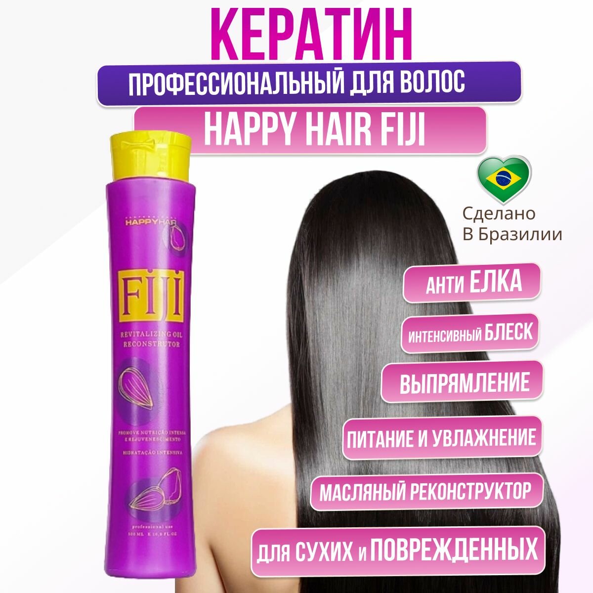 Кератин для волос Happy Hair Fiji 500 мл