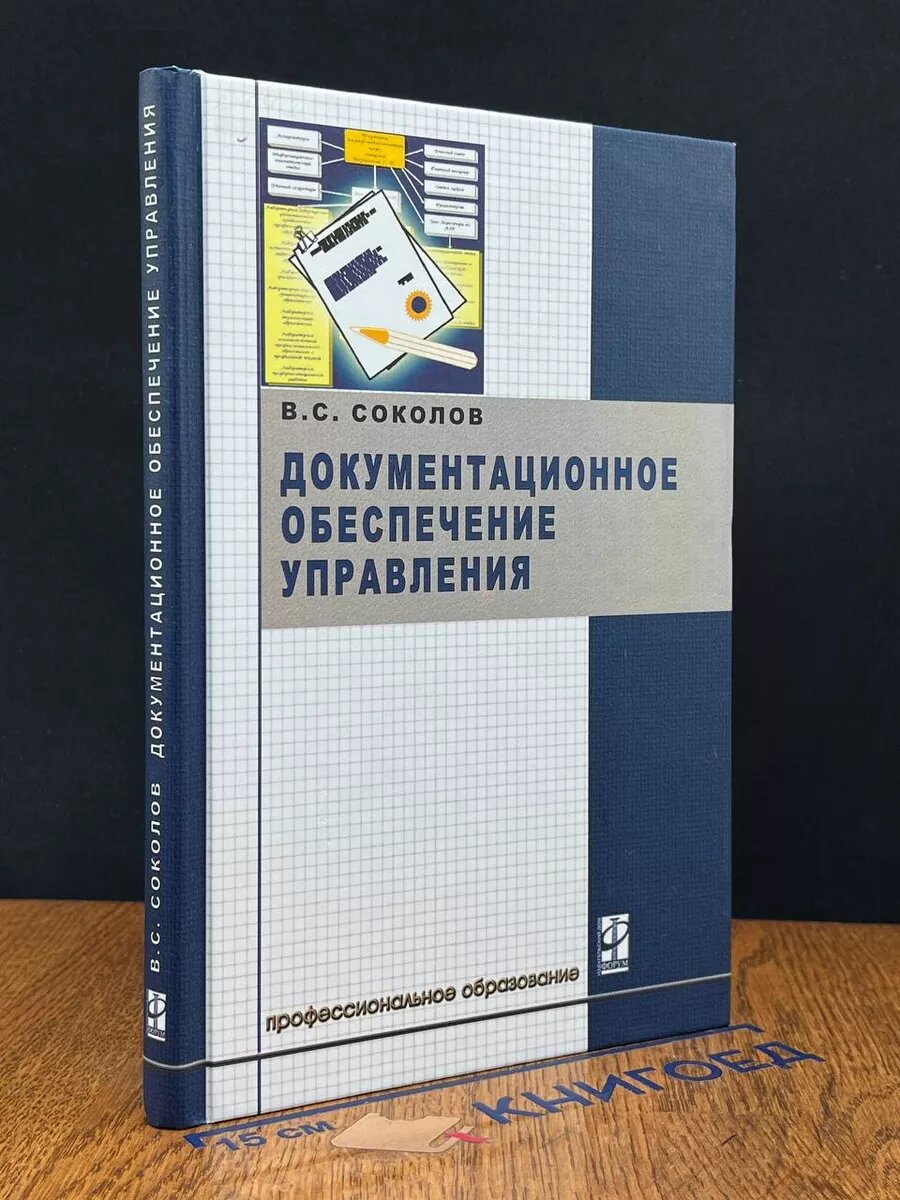 Книга. Документационное обеспечение управления 2005 (2040217625229)