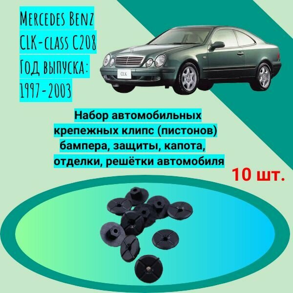 Набор автомобильных крепежных клипс (пистонов) бампера, защиты, капота, отделки, решётки автомобиля Mercedes Benz CLK-class C208 Год выпуска: 1997-2003