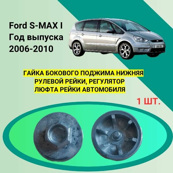 Гайка бокового поджима нижняя рулевой рейки, Регулятор люфта рейки автомобиля Ford S-MAX I Год выпуска 2006-2010 Размер SNF 40*1.5 H16.7