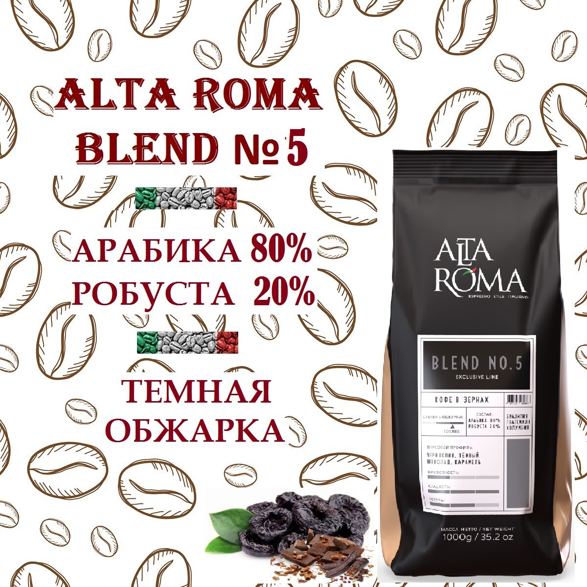 Зерновой кофе Alta Roma Blend №5, пакет, 1 кг, арабика/робуста
