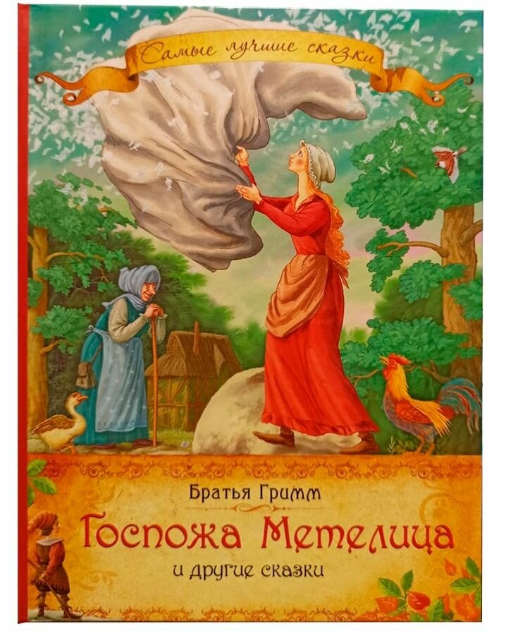 Госпожа Метелица и другие сказки