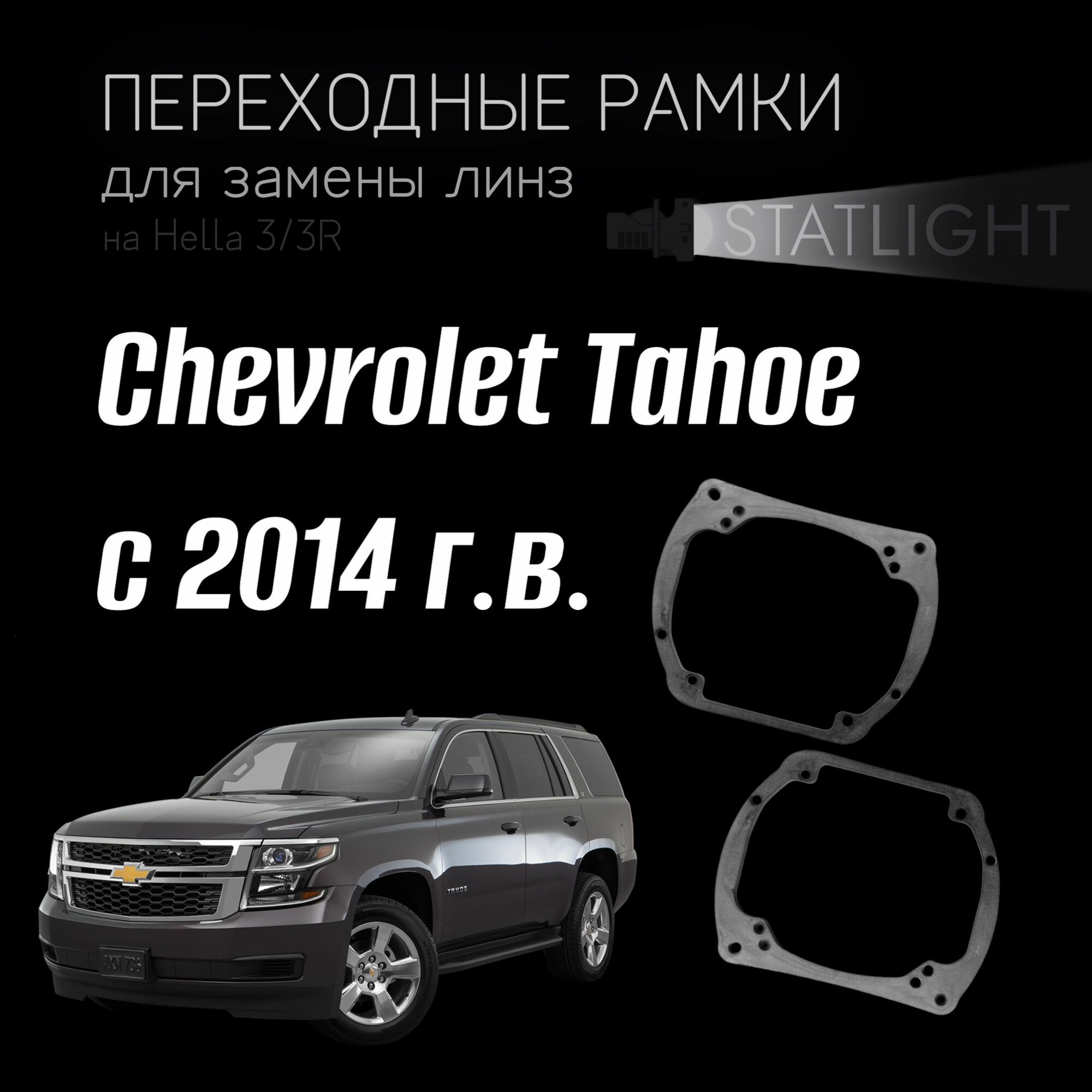 Переходные рамки для замены линз на Chevrolet Tahoe с 2014 г. в.