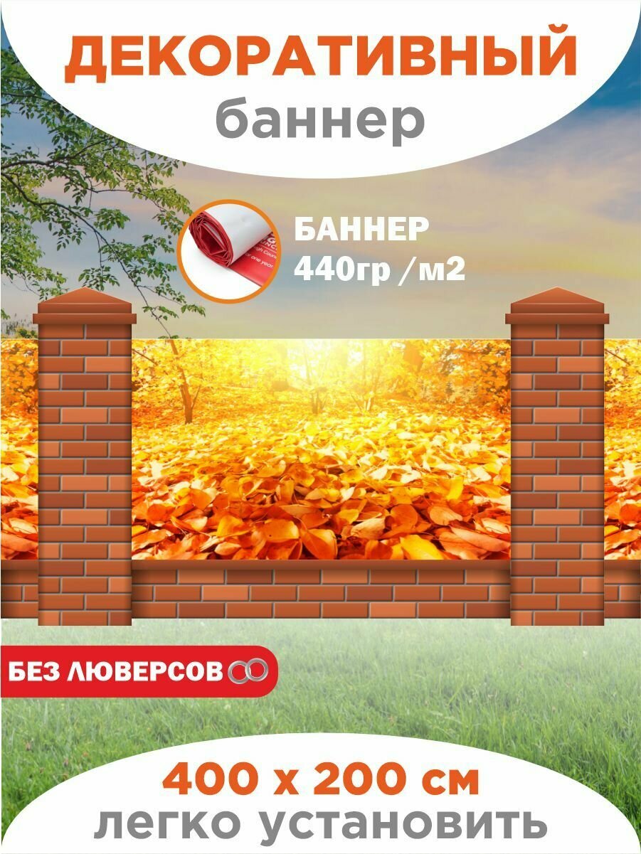 Декоративный баннер для забора, беседки 400 см х 200 см без люверсов