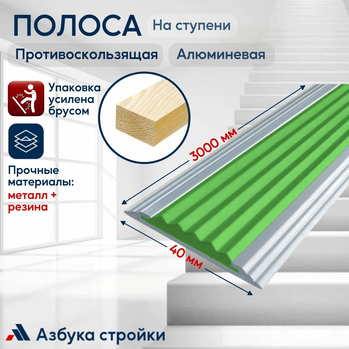 Полоса противоскользящая алюминиевая накладка на ступени Стандарт 40мм, 3м, зеленый