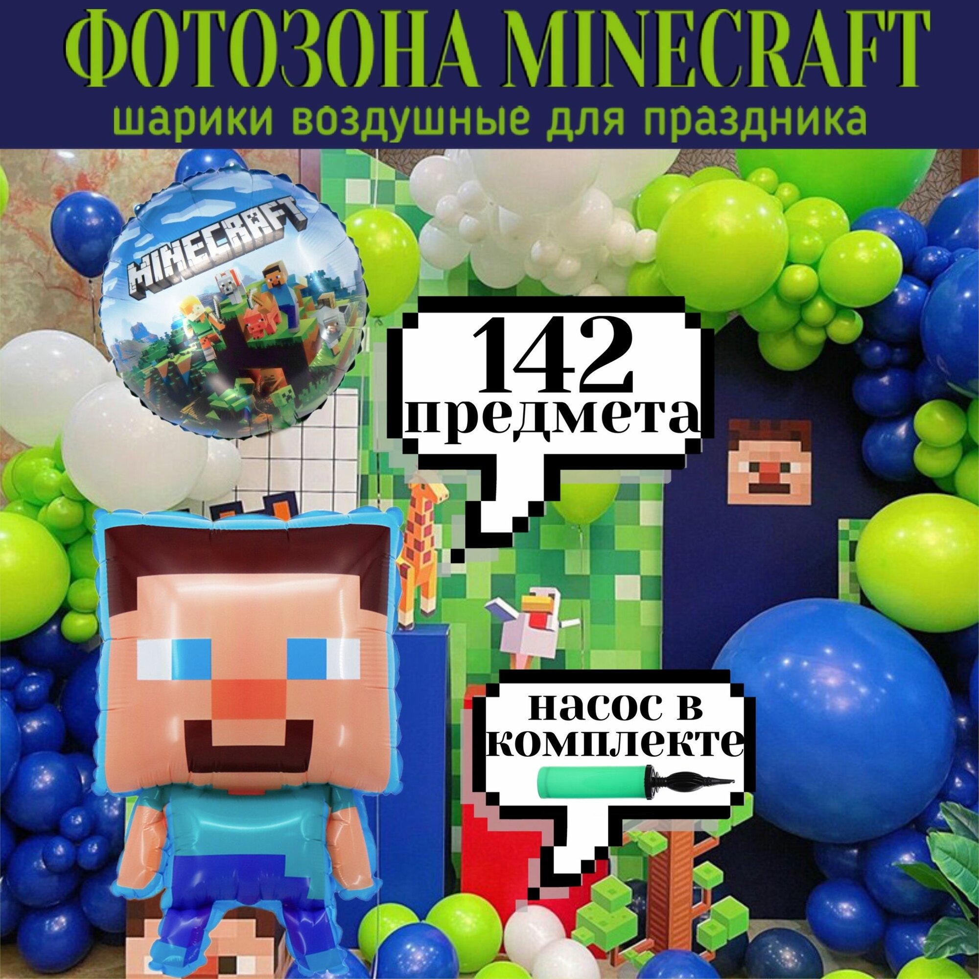 Шарики воздушные Майнкрафт (142 предмета) насос в подарок, фотозона на день рождения Майнкрафт