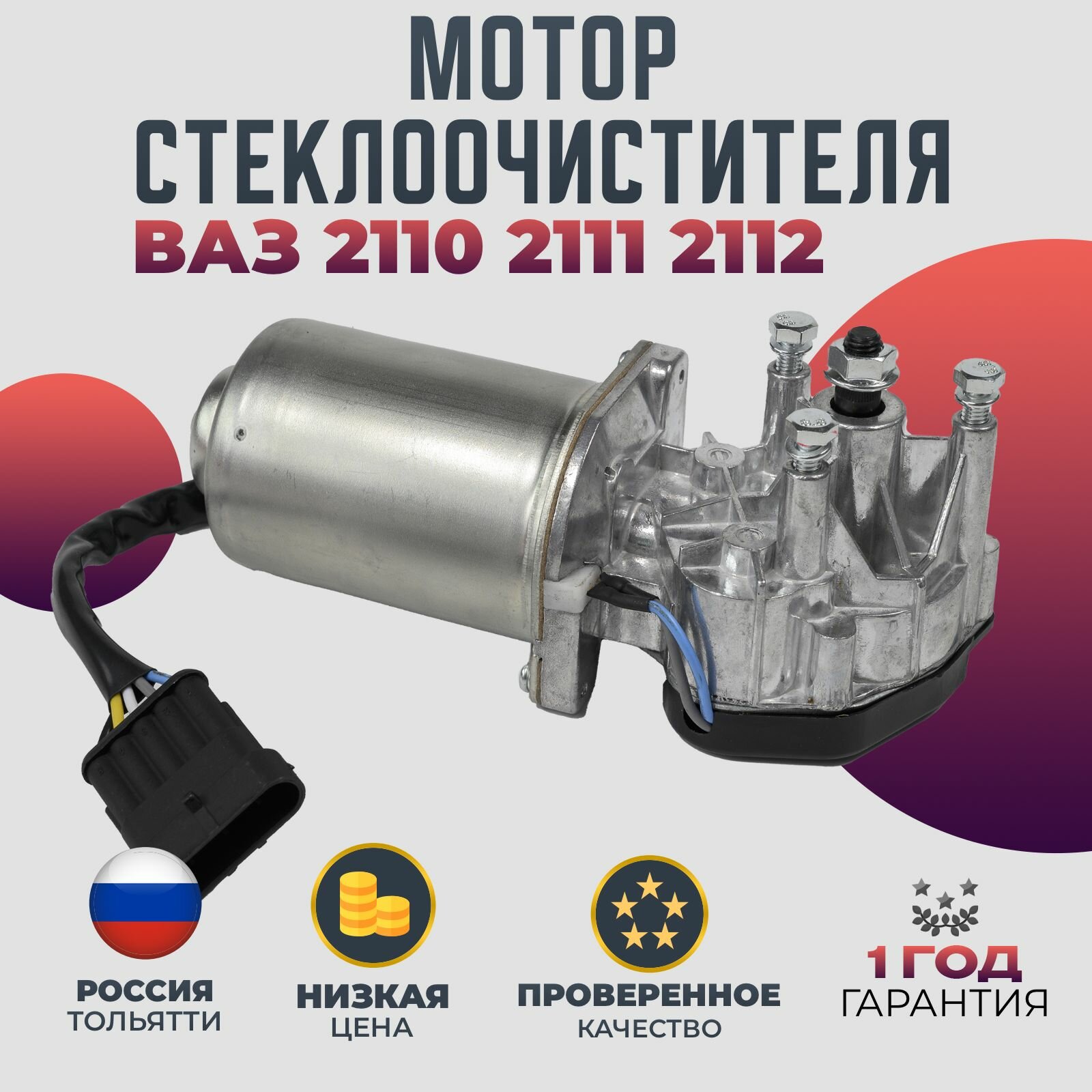 Мотор стеклоочистителя / дворников передний для ВАЗ 2110-12 10мм