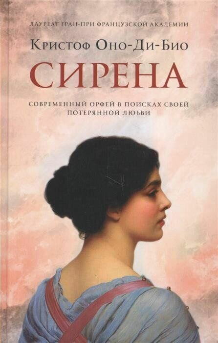 Сирена / Кристоф Оно-Ди-Био