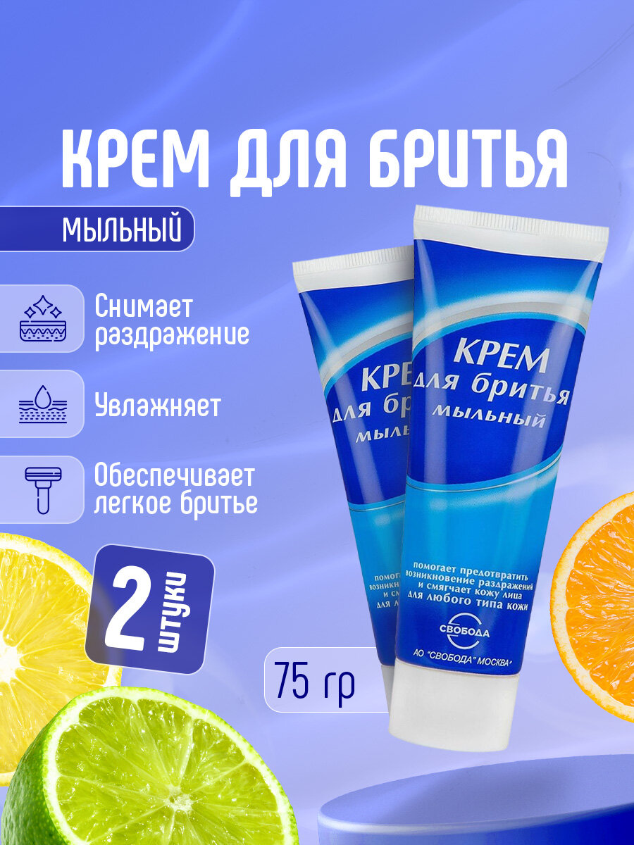 Крем для бритья Свобода мыльный 75г*2шт