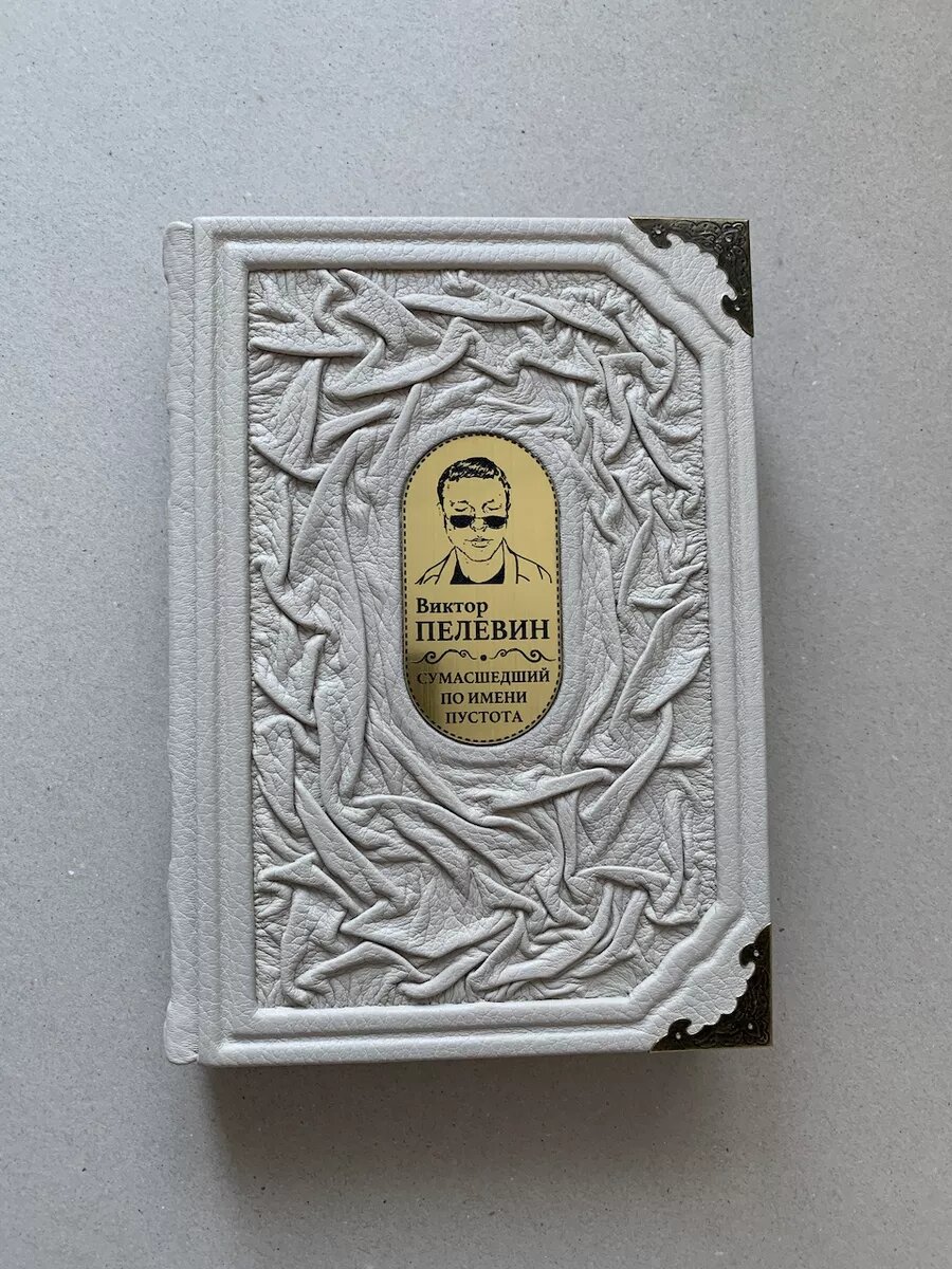 Сумасшедший по фамилии Пустота (подарочная кожаная книга)
