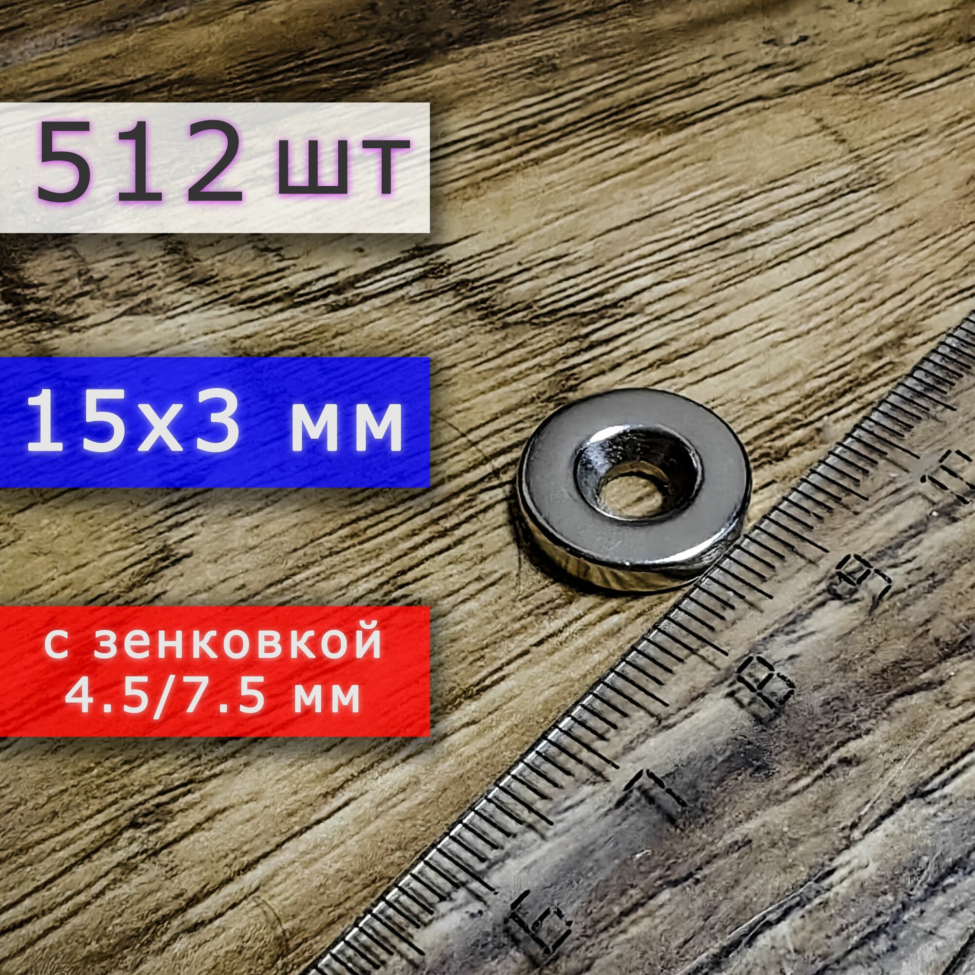 Неодимовый магнит для крепления универсальный мощный (магнитный диск) 15х3 с отверстием (зенковкой) 4.5/7.5 (512 шт)