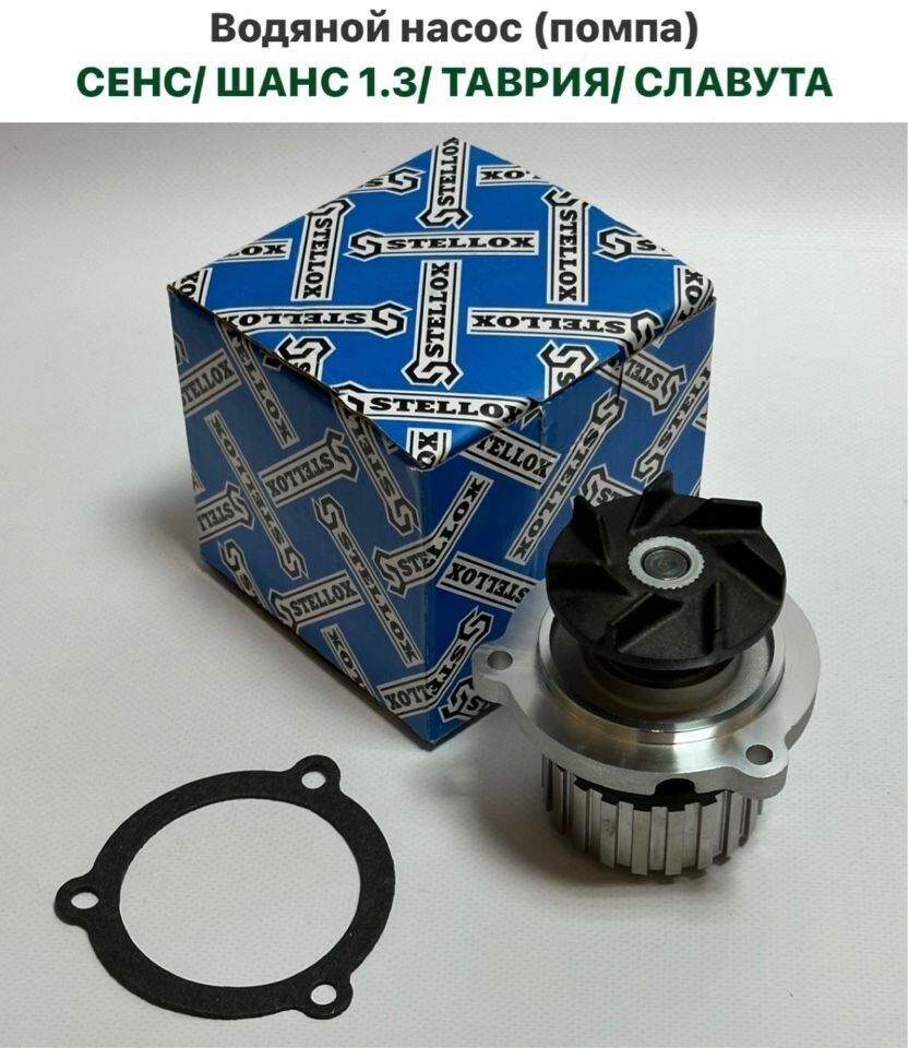Водяной насос (помпа) STELLOX ЗАЗ Сенс 1.3, ЗАЗ Шанс 1.3, Таврия, Славута