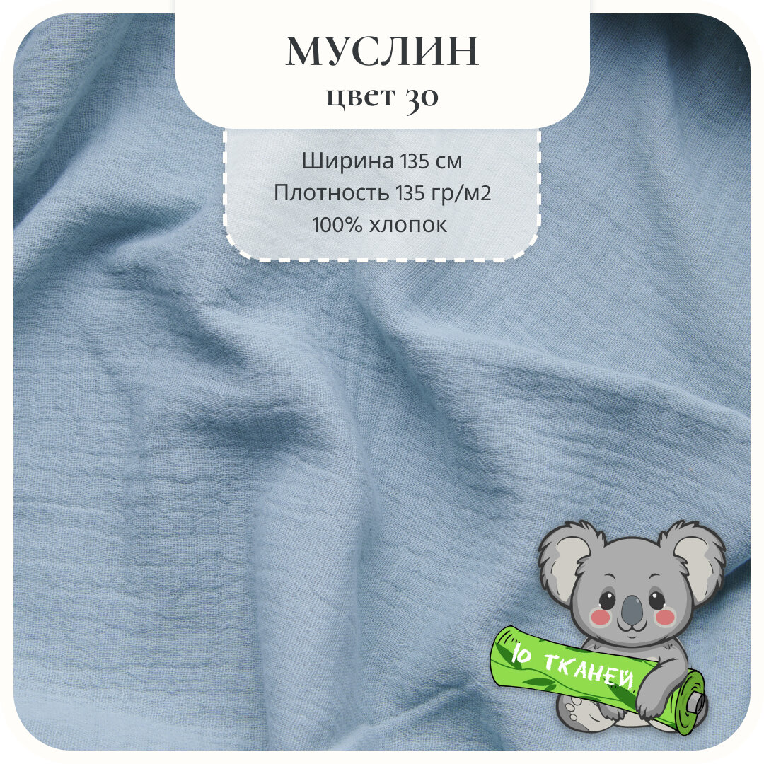 Ткань Муслин цвет №30 1х1,35 м