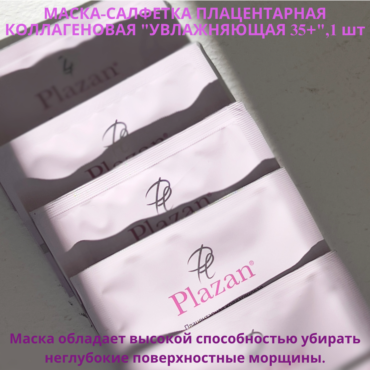 Маски для лица (тканевые) Плазан Коллагеновая увлажняющая маска (после 35 лет), 1 шт