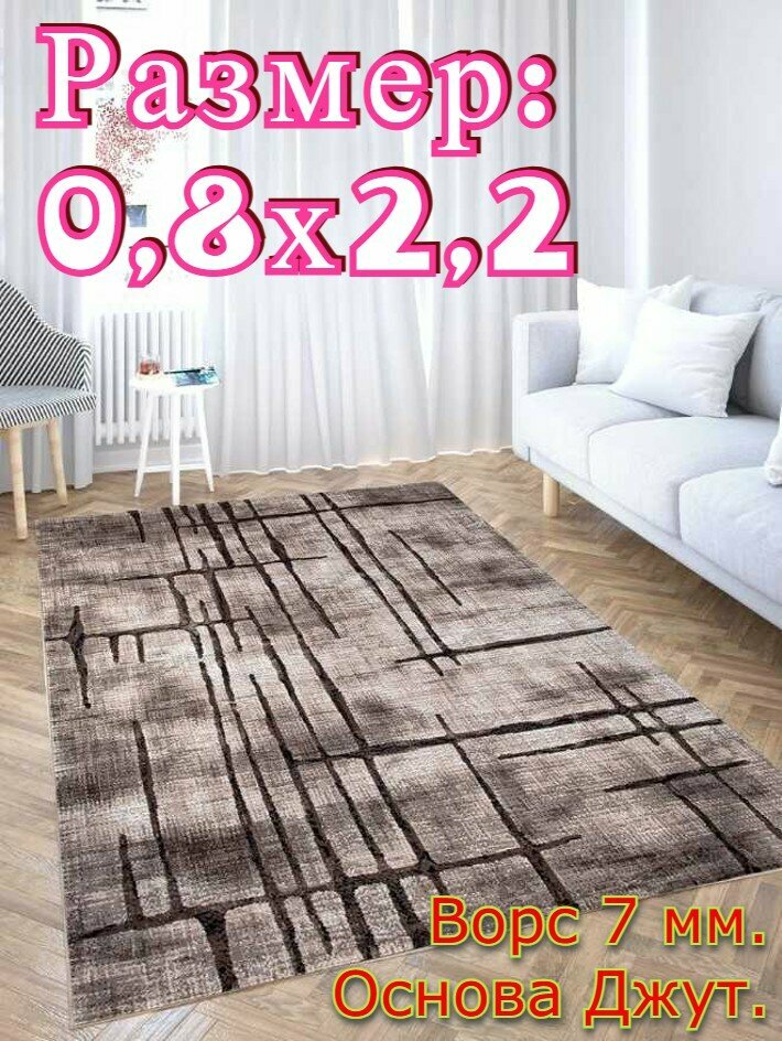 Дорожка ковровая Штрих - 0,8х2,2