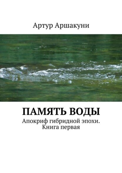 Память воды. Апокриф гибридной эпохи. Книга первая [Цифровая книга]