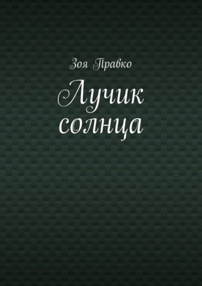 Лучик солнца [Цифровая книга]