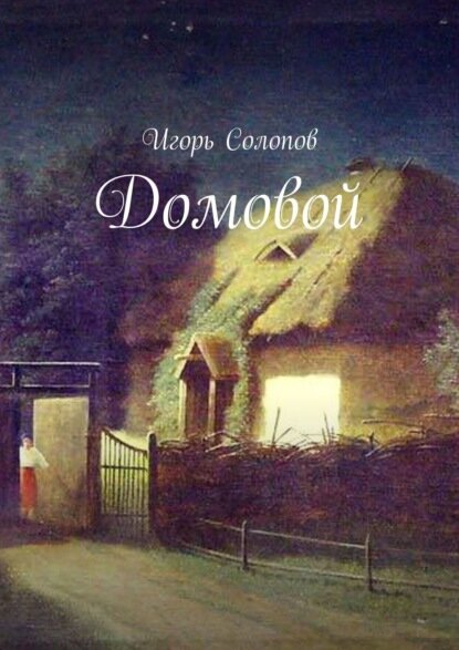 Домовой [Цифровая книга]