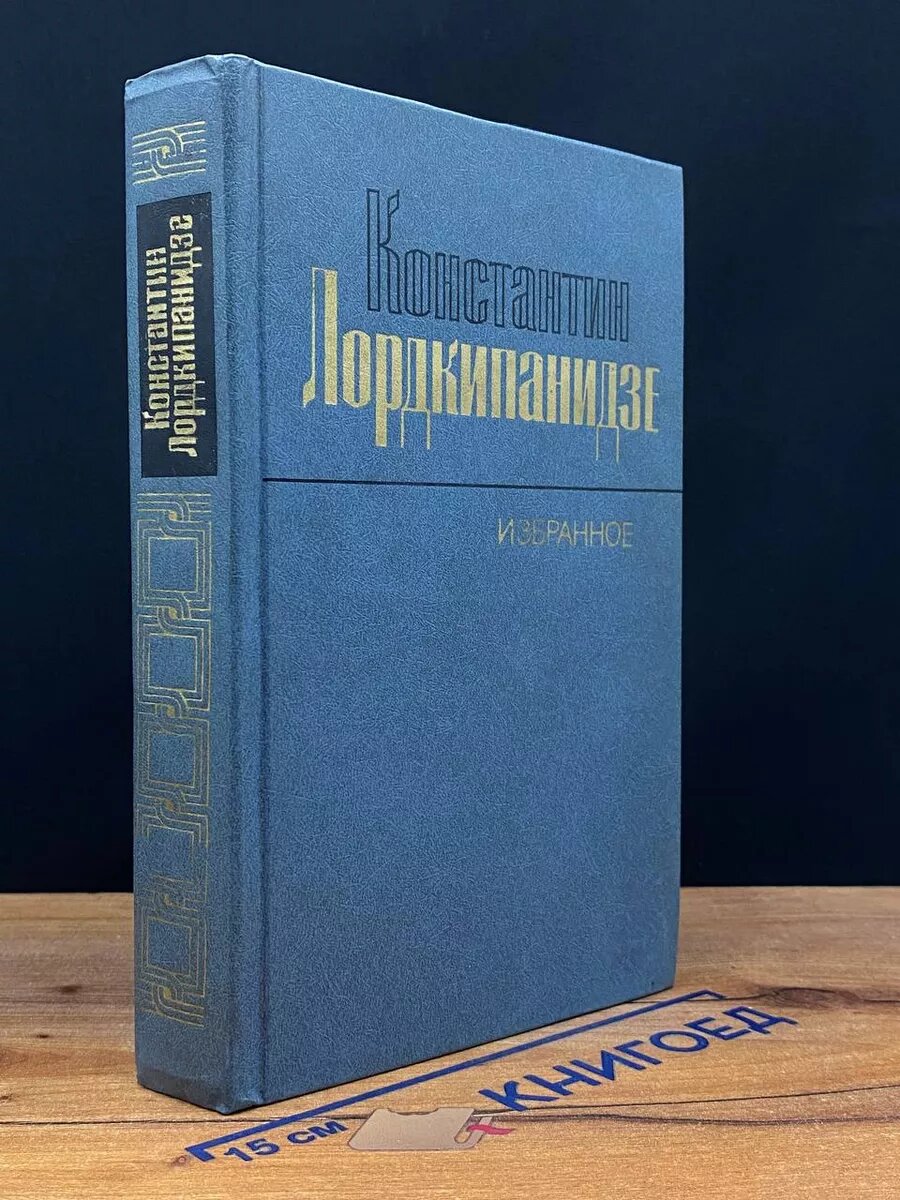 Книга. Константин Лордкипанидзе. Избранное 1985 (2039488237293)