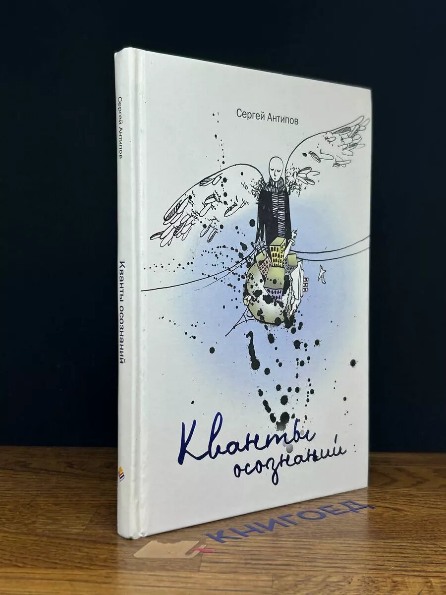 Книга. Кванты осознаний: Сборник стихов 2010 (2039666900995)