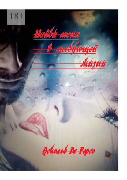 Найди меня в следующей жизни [Цифровая книга]