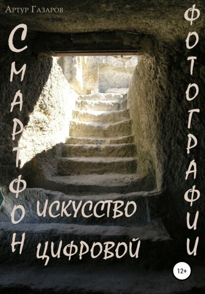 Смартфон – искусство цифровой фотографии [Цифровая книга]