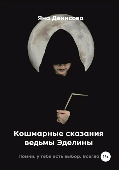 Кошмарные сказания ведьмы Эделины [Цифровая книга]