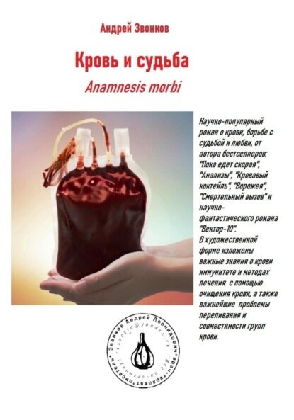 Кровь и Судьба. Anamnesis morbi [Цифровая книга]