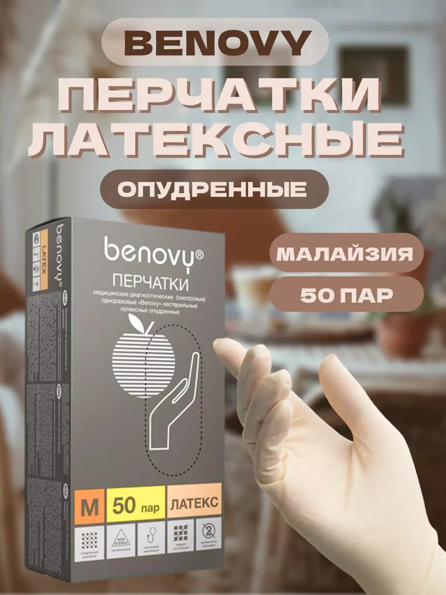Перчатки одноразовые латексные опудренные Бинови , размер M, 50 пар