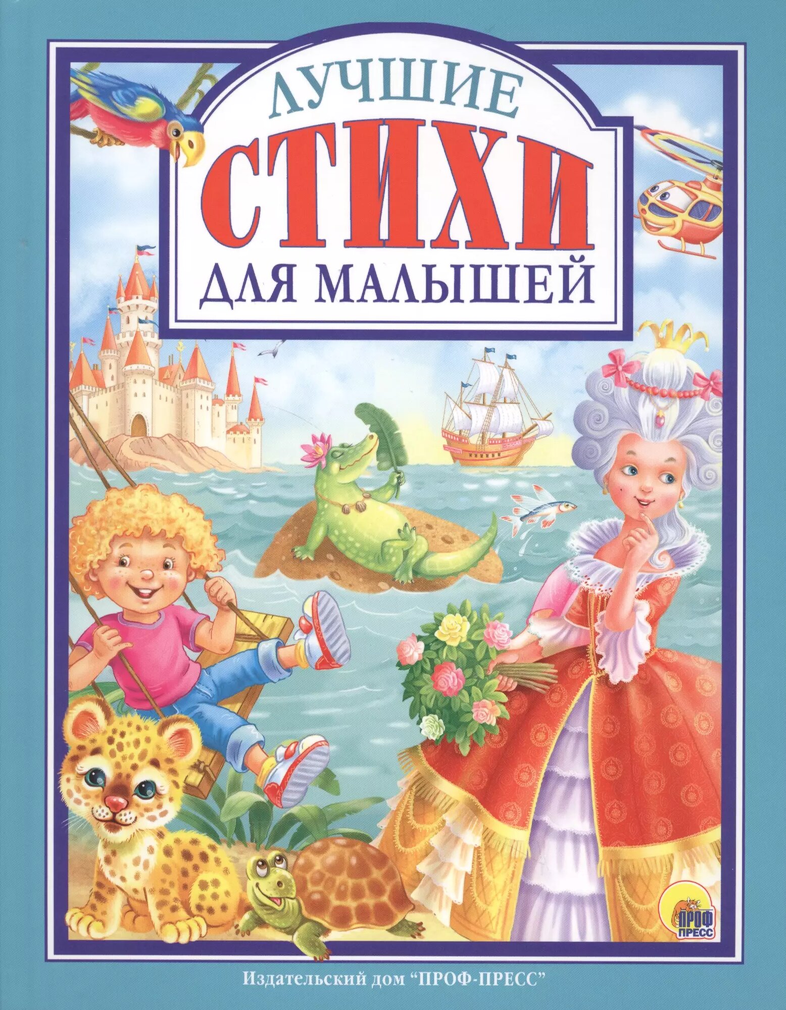 Лучшие стихи для малышей (илл. Ковалева) (ЛюбСкМал) ()